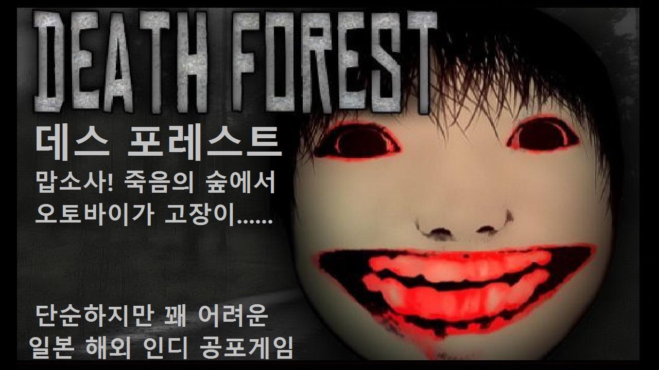 데스 포레스트[DeathForest]일본 인디 공포게임 _ 죽음의 숲에서 살아남기 | 아프리카TV VOD