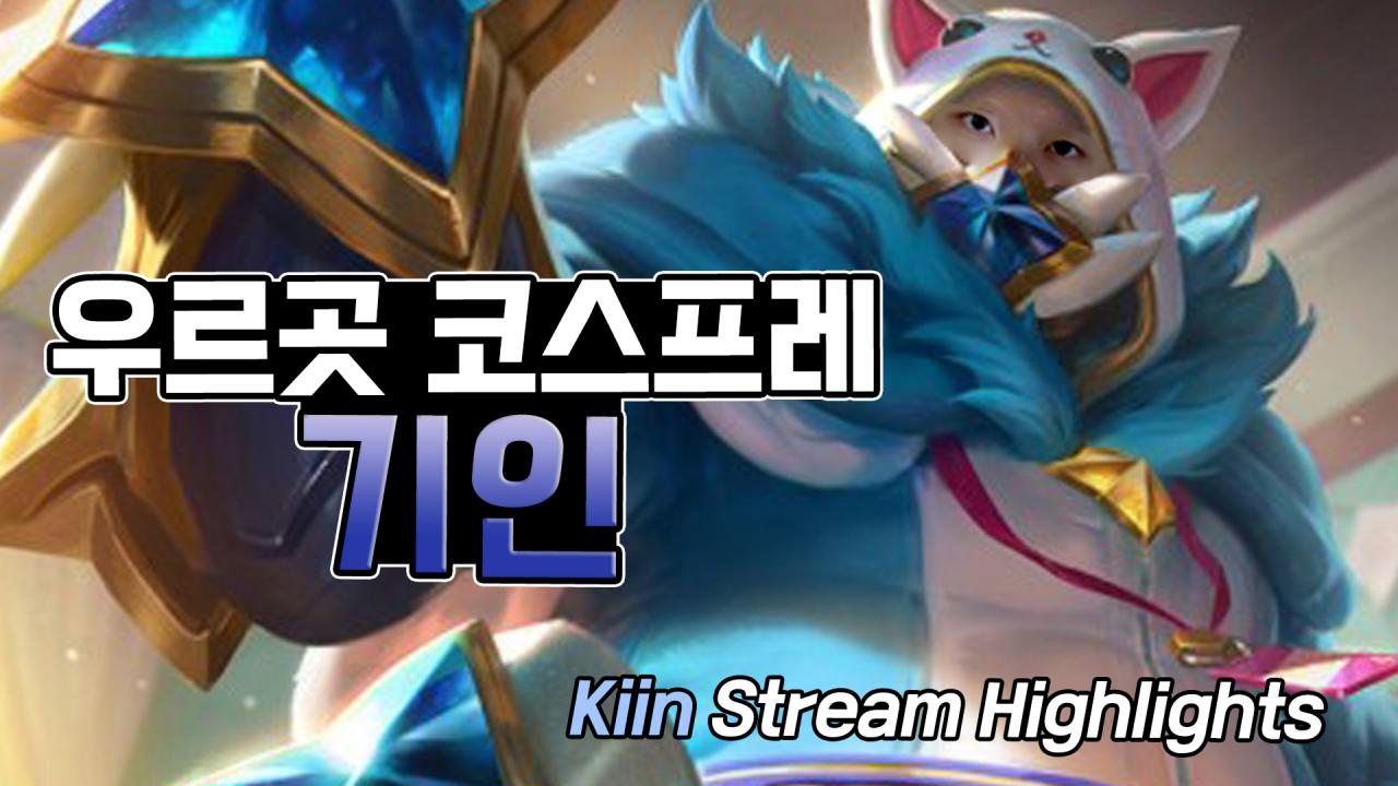 TIP) 별수호자 우르곳은 킬먹으면 소리가 난다｜AF Kiin Stream Highlights | SOOP VOD