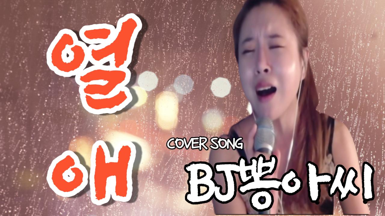 BJ뽕아씨 COVER SONG 홍자 열애 | SOOP VOD