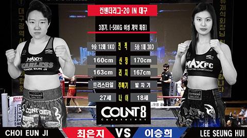 MAX FC 컨텐더리그 20 3경기 최은지 vs 이승희 경기 다시보기(맥스FC, MAXFC, MAX FC, 컨텐더리그 ...