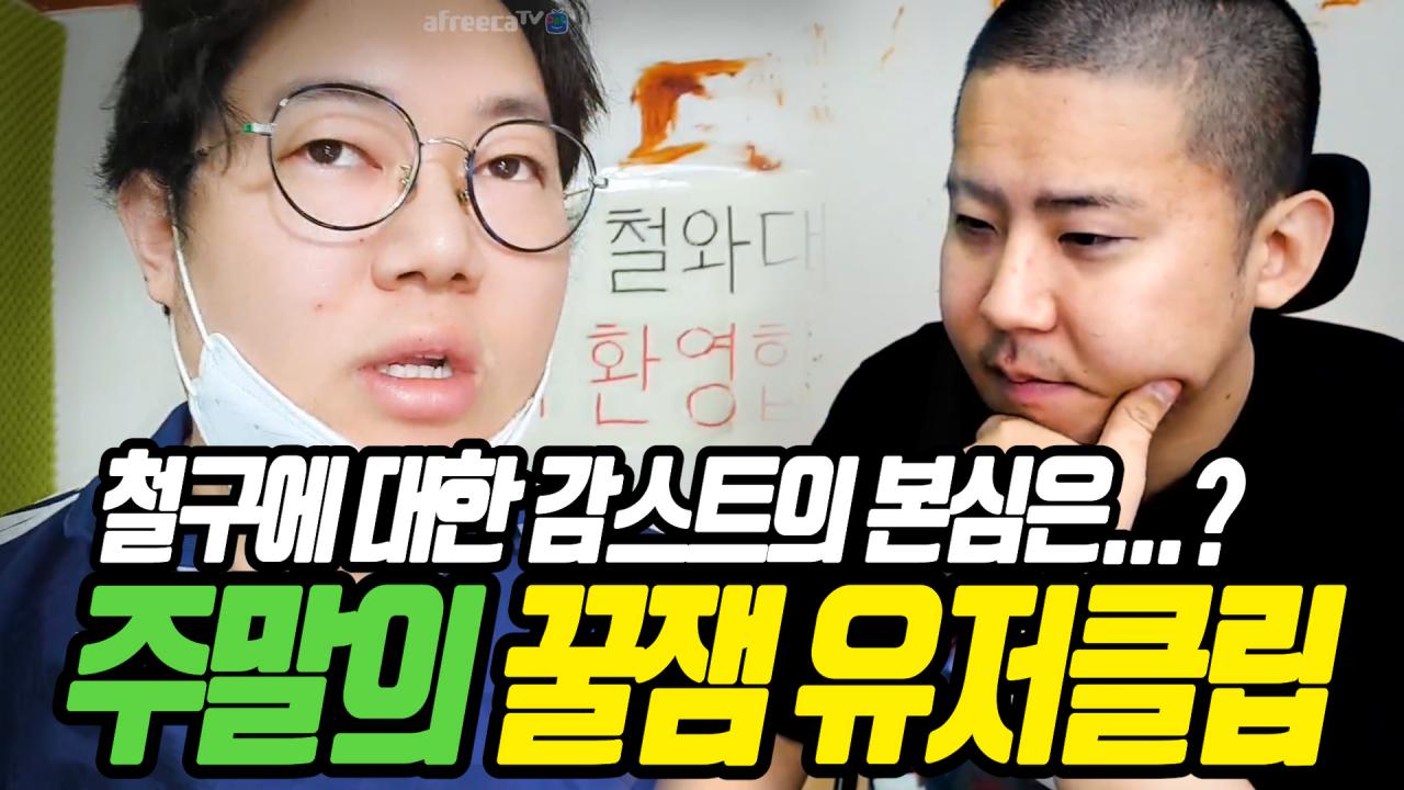 [핫클립] 7/10~12 일간 유저클립 모음! | SOOP VOD