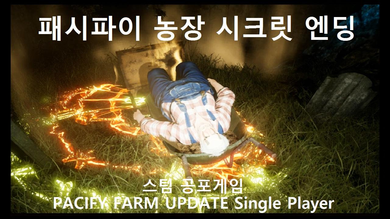 패시파이 더 팜[Pacify The Farm UPDATE]스팀 공포게임 _ 악령에 씌인 저택 농장 시크릿 엔딩 | SOOP VOD
