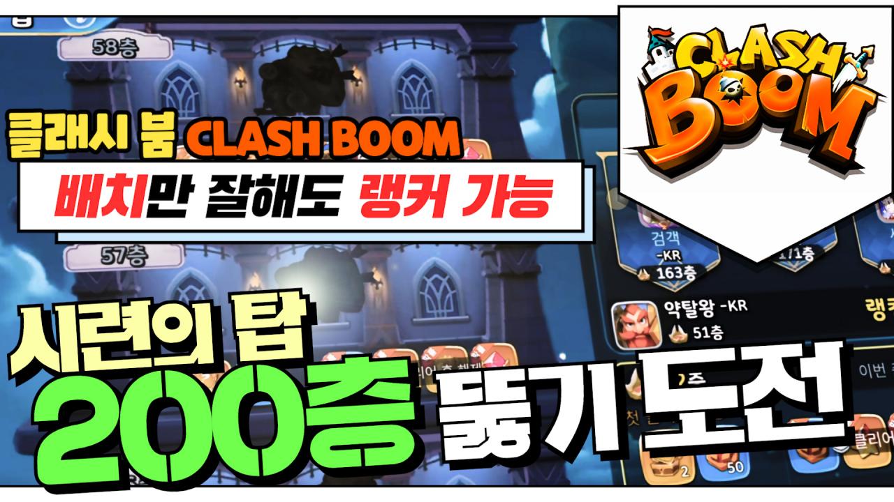 [난닝구] 클래시 붐 『시련의 탑 200층 까지』 뚫어보겠습니다 | 영웅 배치가 생명이다 | 모바일게임 CLASH BOOM ...