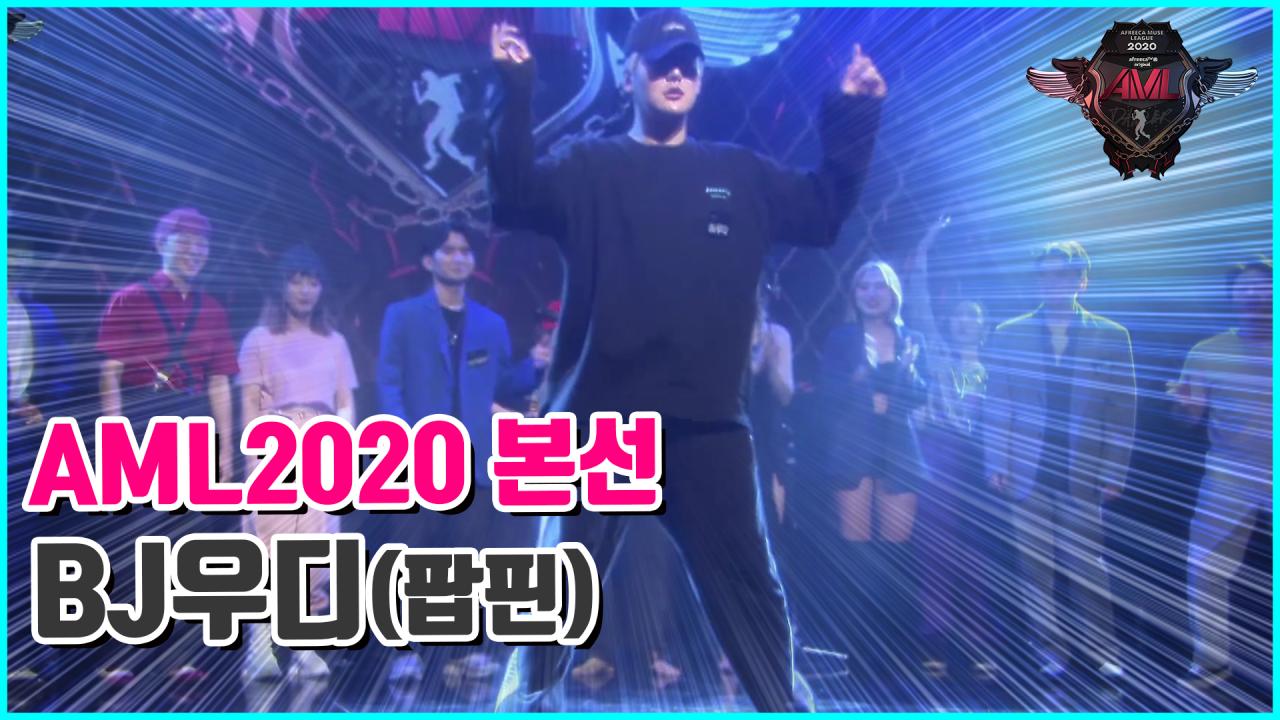 AML 댄서편 본선 BJ우디 솔로 퍼포먼스(팝핀) | SOOP VOD