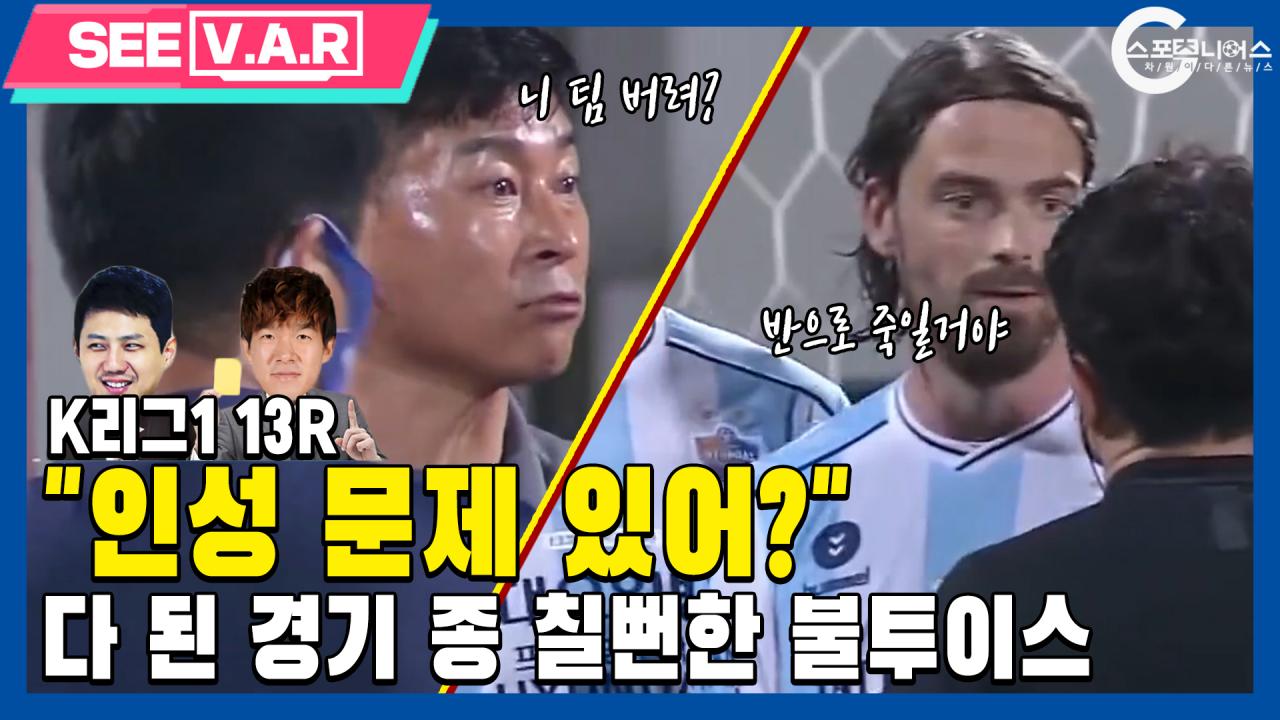 [K리그1 13R] 인성 문제 있어? 빡친 불투이스 에 더빡친 김도훈 감독 | SOOP VOD