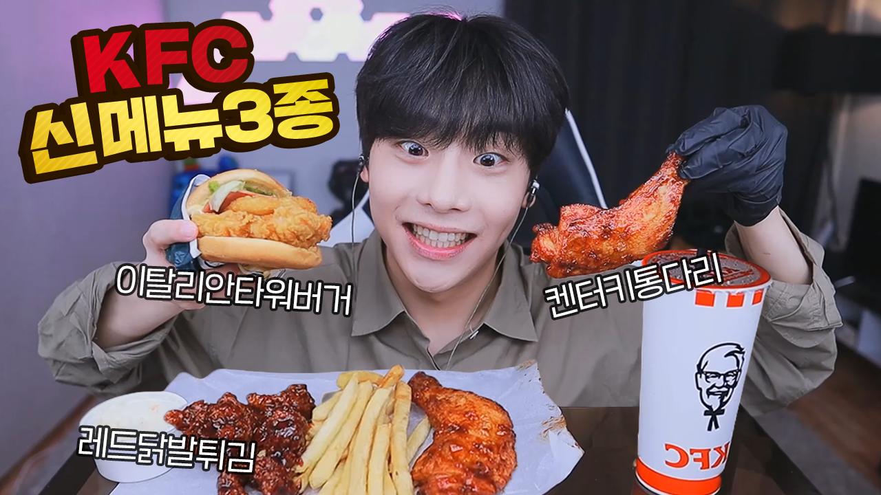 BJ왕남 이런..맛이 난다고!? KFC 신메뉴 총 집합! 이탈리안타워버거+켄터키통다리+레드닭발튀김 리뷰 먹방! | SOOP VOD