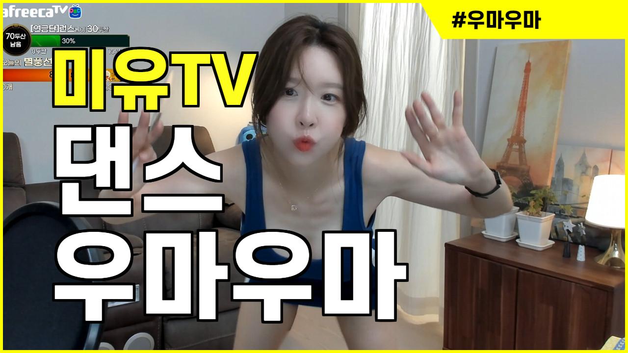 미유tv 우마우마 댄스 아프리카tv Vod