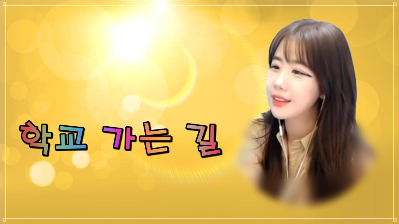 학교 가는 길 김광민 루나별피아노 Soop Vod