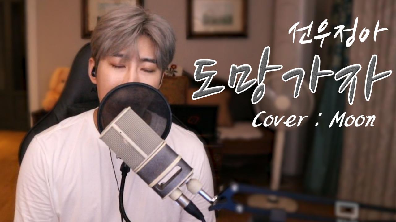 선우정아 - 도망가자 Cover.Moon | 아프리카TV VOD