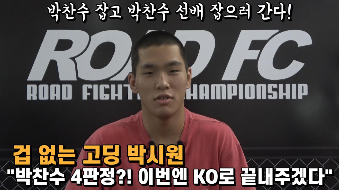 겁 없는 고딩 박시원 "박찬수 전적 4판정? 이번엔 KO로 깔끔하게 끝내주겠다!" | SOOP VOD