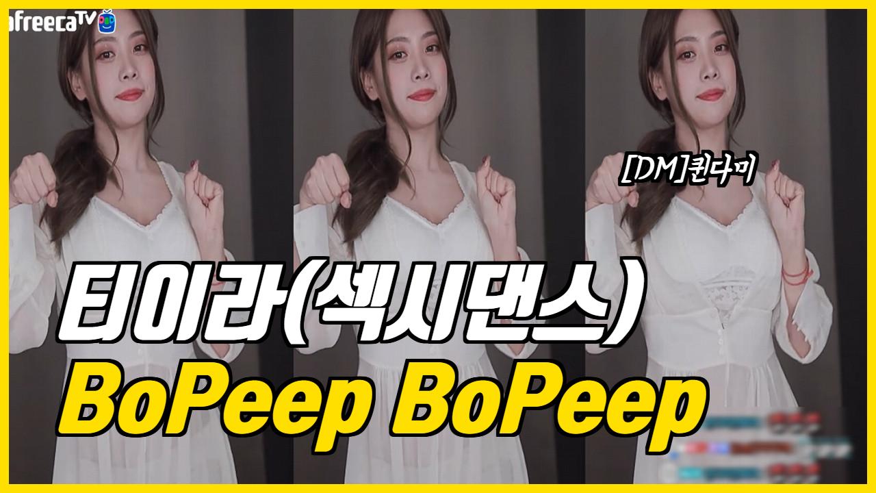 티아라(섹시댄스)BoPeep Bopeep-[DM]퀸다미 | SOOP VOD