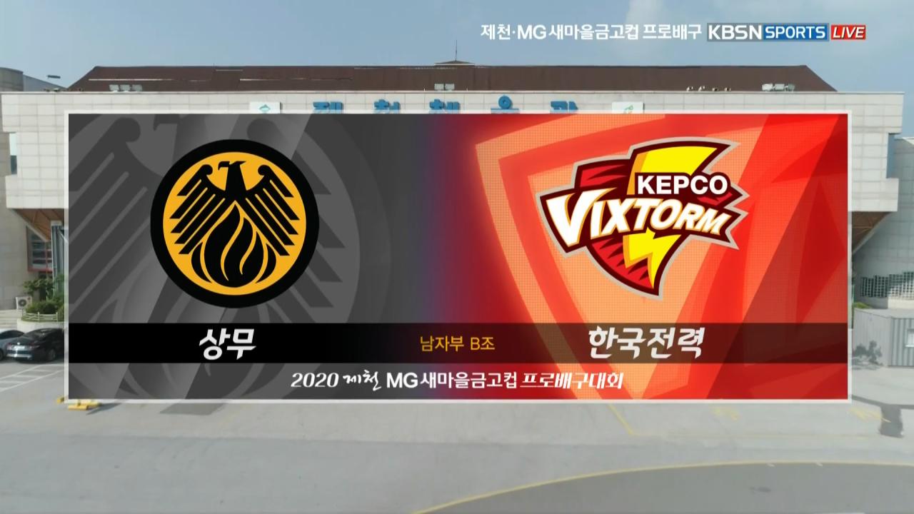 [8월 23일] 2020 KOVO컵 상무 vs 한국전력 경기 하이라이트 | SOOP VOD