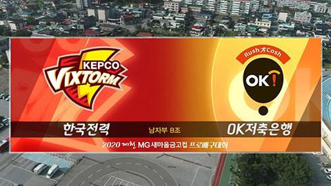 [8월 25일] 2020 KOVO컵 한국전력 vs OK저축은행 경기 하이라이트 | SOOP VOD