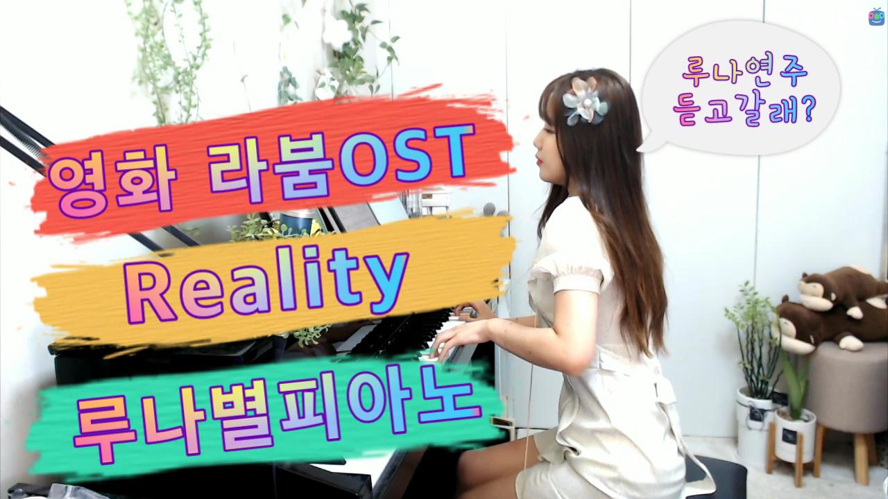 라붐 OST -Reality (루나별피아노) | SOOP VOD