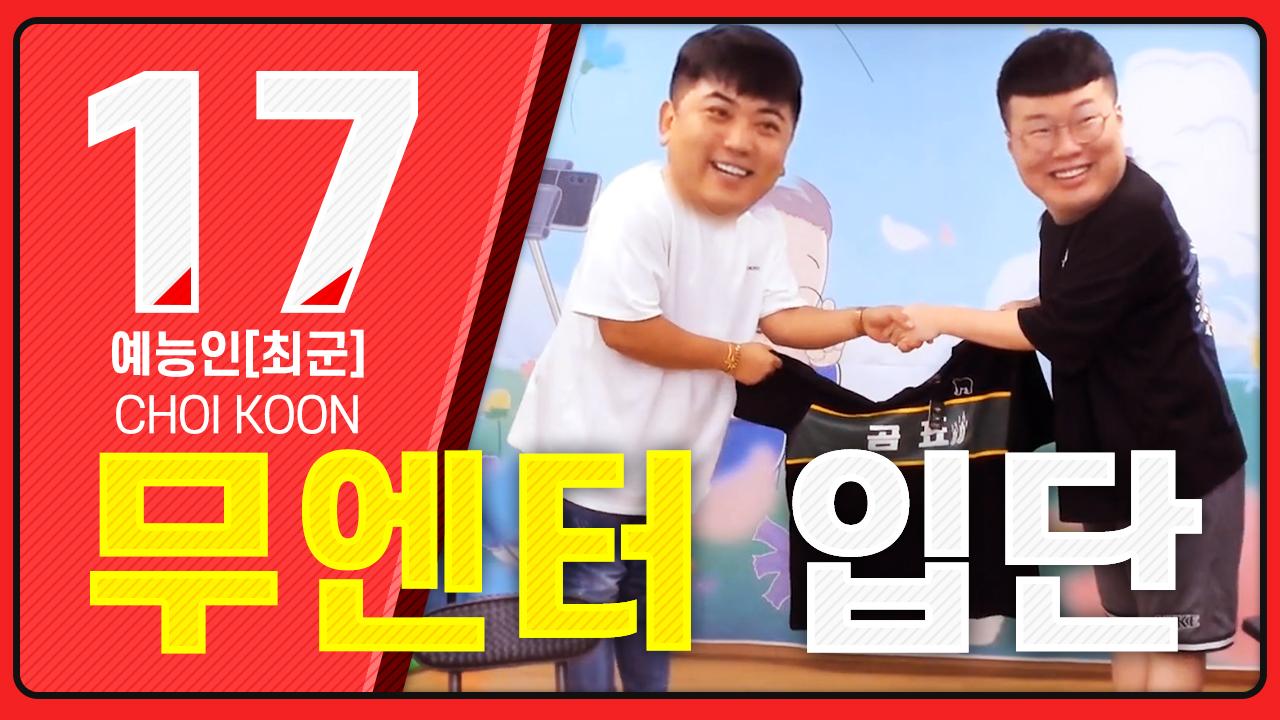 결심했습니다.. 무엔터 들어갑니다 [oh Hot] - KoonTV | SOOP VOD