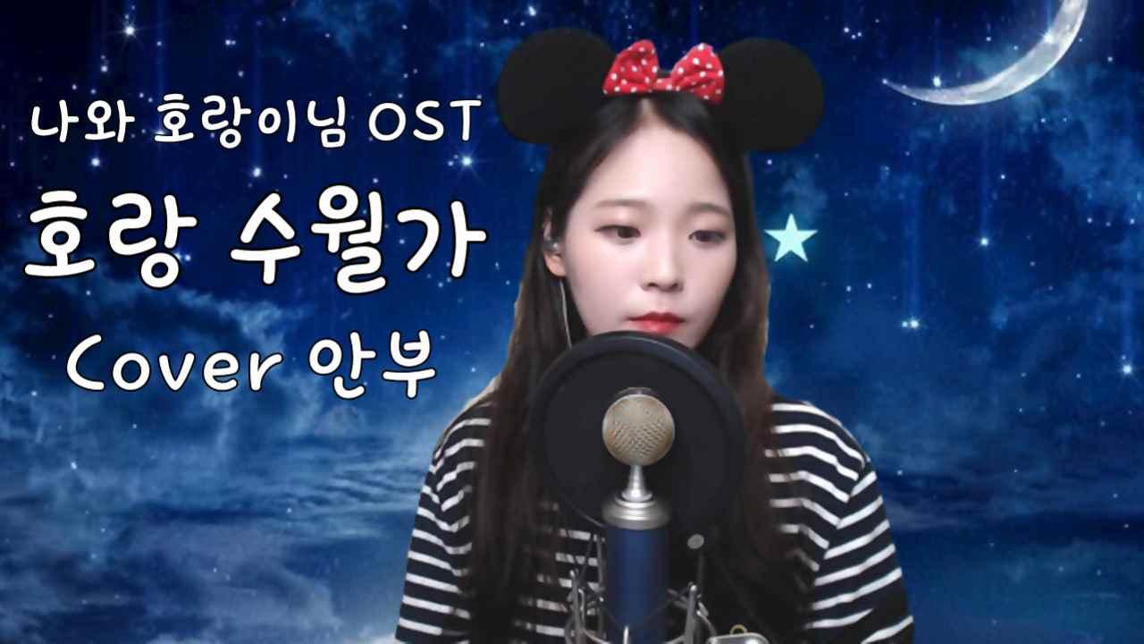 나와 호랑이님 OST 호랑 수월가 Cover 안부 | SOOP VOD
