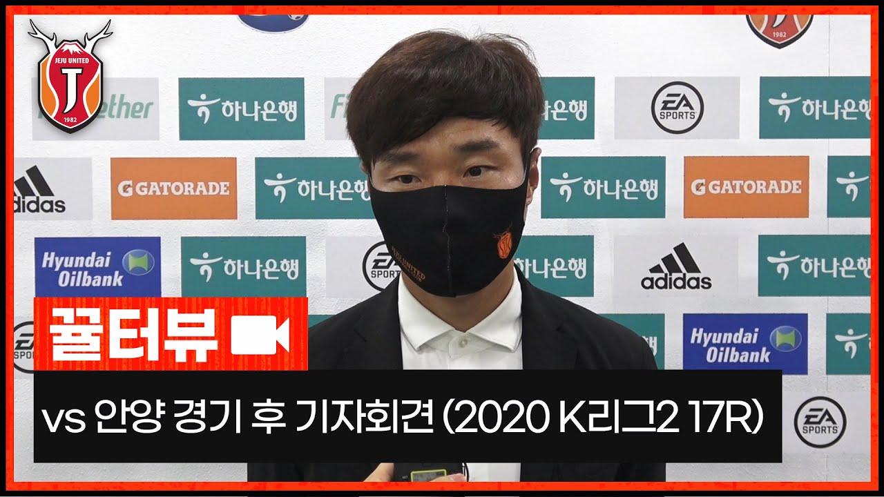 vs 안양 경기 후 기자회견 (2020 K리그2 17R) | SOOP VOD