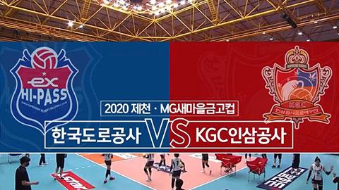 [9월 2일] 2020 KOVO컵 한국도로공사 vs KGC인삼공사 경기 하이라이트 | SOOP VOD