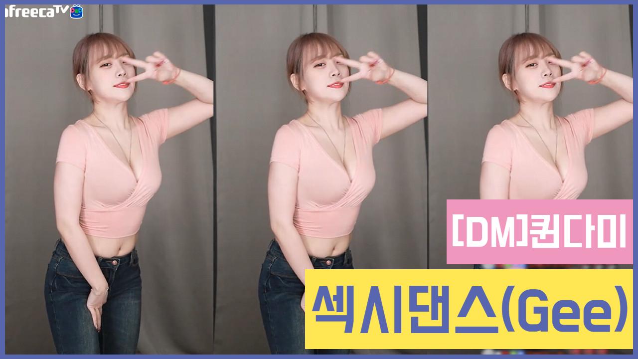 [DM]퀸다미-섹시댄스(Gee) | SOOP VOD