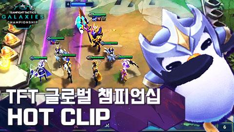 자케조트야 사랑해!! / TFT 갤럭시 글로벌 챔피언십 | 아프리카TV VOD