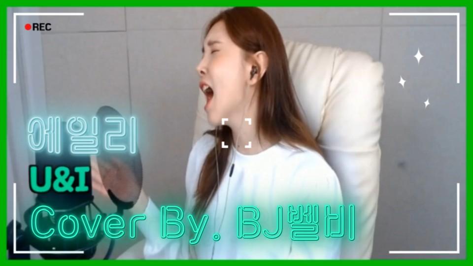 에일리-U&I Cover By. BJ벨비 | SOOP VOD