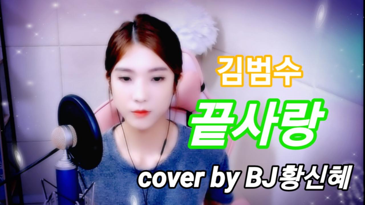 김범수-끝사랑 (cover BJ황신혜) | SOOP VOD
