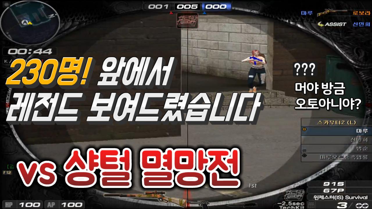 서든]에보 싸인코드 vs 샹털 230명의 레전드 [SuddenAttack] | SOOP VOD