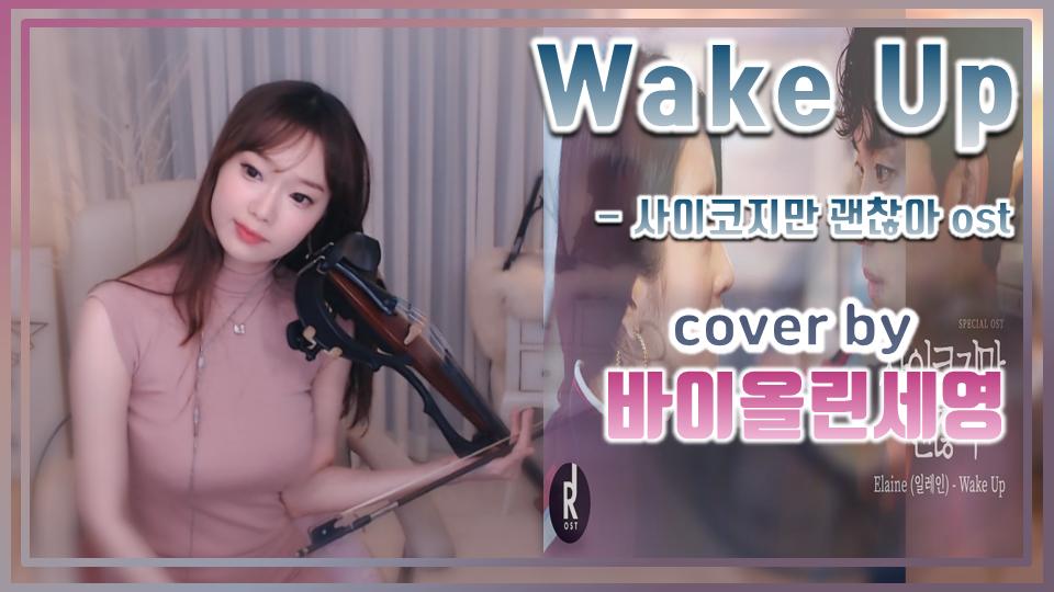 사이코지만 괜찮아 ost - Wake Up[cover by 바이올린세영] | SOOP VOD