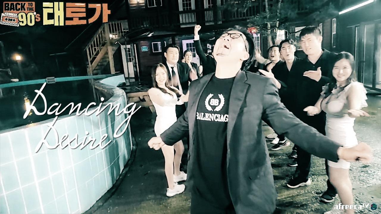 BJ짭태우 - 댄싱 디자이어 (태.토.가) | SOOP VOD