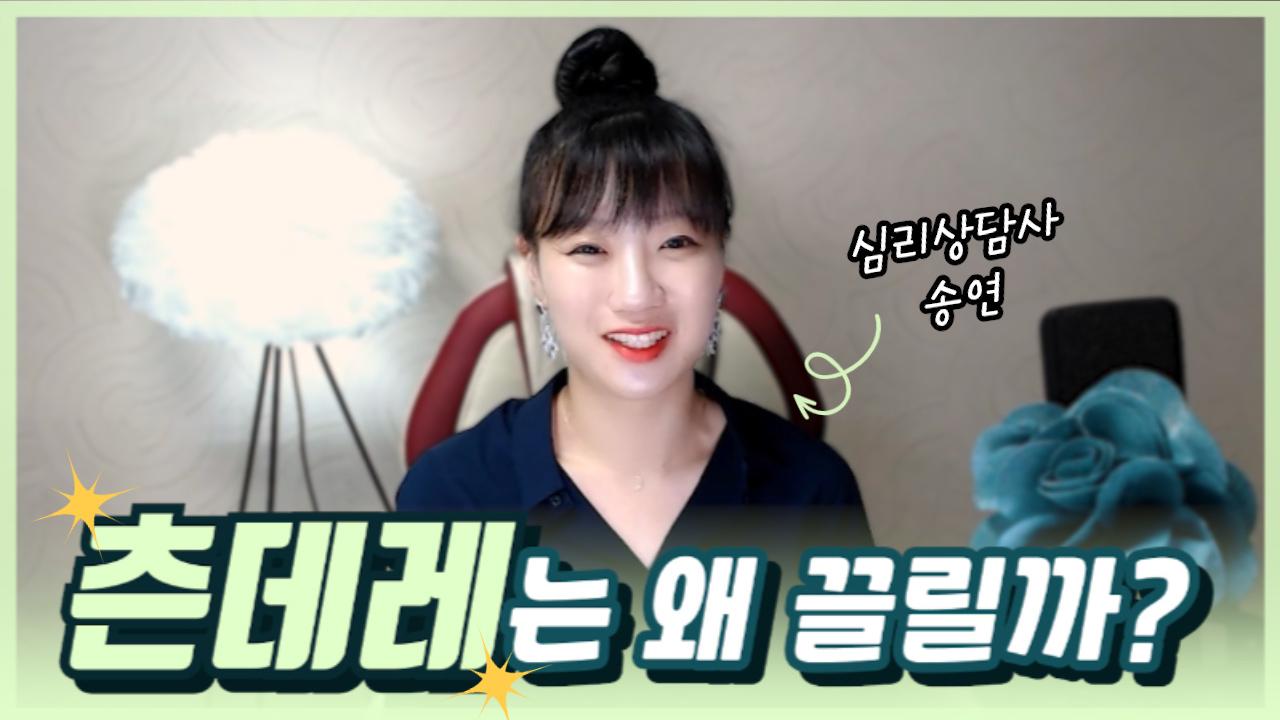 [송연♡]EP. 42 츤데레가 끌리는 이유?! | SOOP VOD