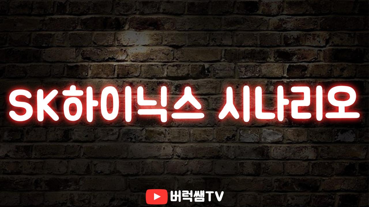 SK하이닉스 시나리오 | SOOP VOD