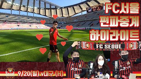 [22R] FC서울 vs 대구FC 편파중계 하이라이트 | SOOP VOD