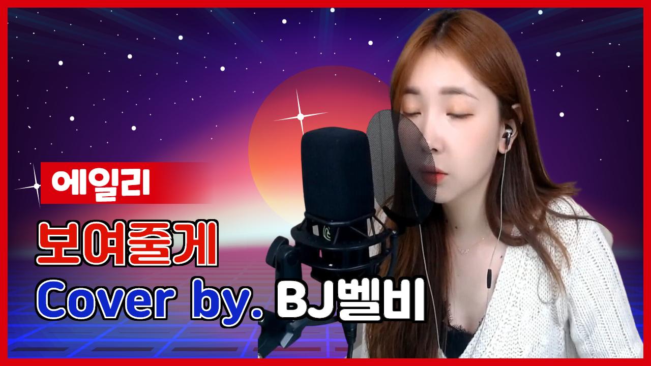에일리-보여줄게 Cover by.BJ벨비 | SOOP VOD