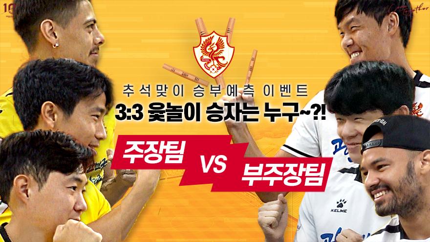 [광주FC 승부예측 이벤트] 3:3 윷놀이 승자는 누구?! | SOOP VOD