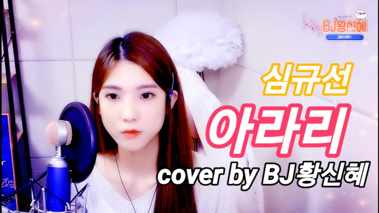 심규선-아라리 (cover BJ황신혜) | SOOP VOD