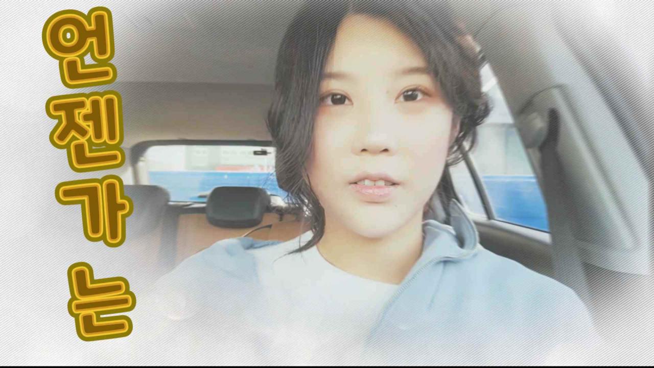 [용맹섹시공주] 언젠가는 - 이상은 (1993) MV | SOOP VOD