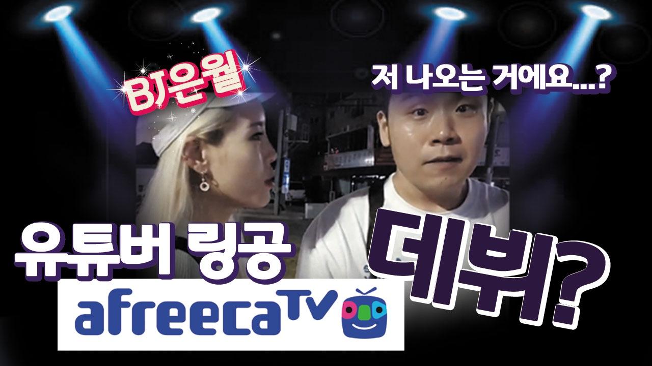 유튜버 링공 아프리카TV 첫경험! 은월bj 방송중 갑작스러운 링공이 출연!ㅋㅋㅋ 놀라지마세요! | SOOP VOD