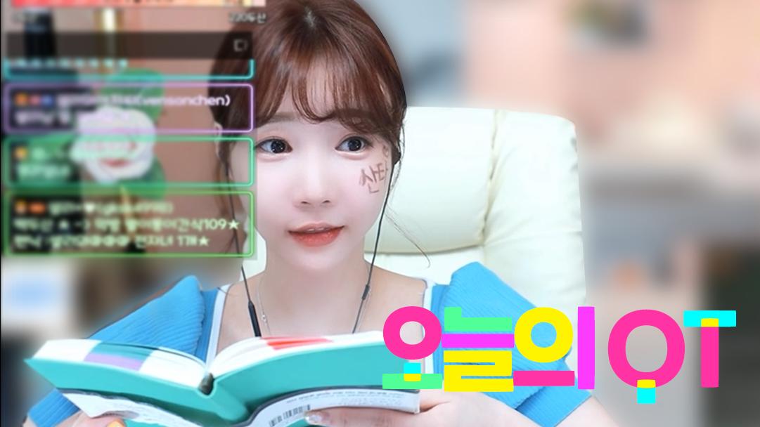 셀리♥ 셀리가 읽어주는 오늘의 QT 보러오실까요? | SOOP VOD