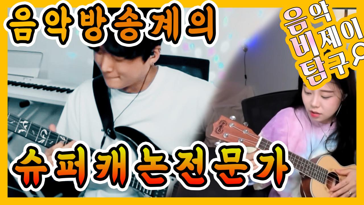 기타치는도윤,주영스트 / 음비탐 46화 | SOOP VOD