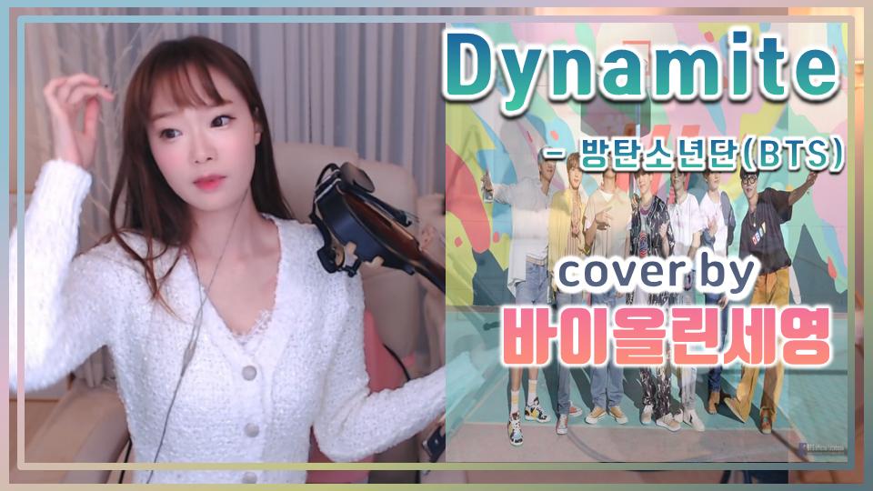 방탄소년단(BTS) - Dynamite[cover by 바이올린세영] | 아프리카TV VOD
