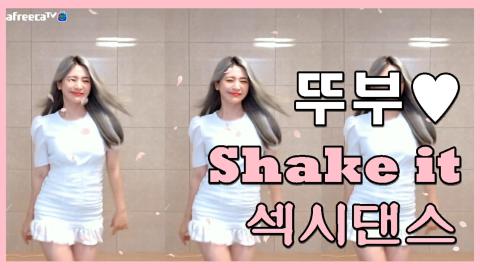 뚜부♥-shake it(섹시댄스) | SOOP VOD