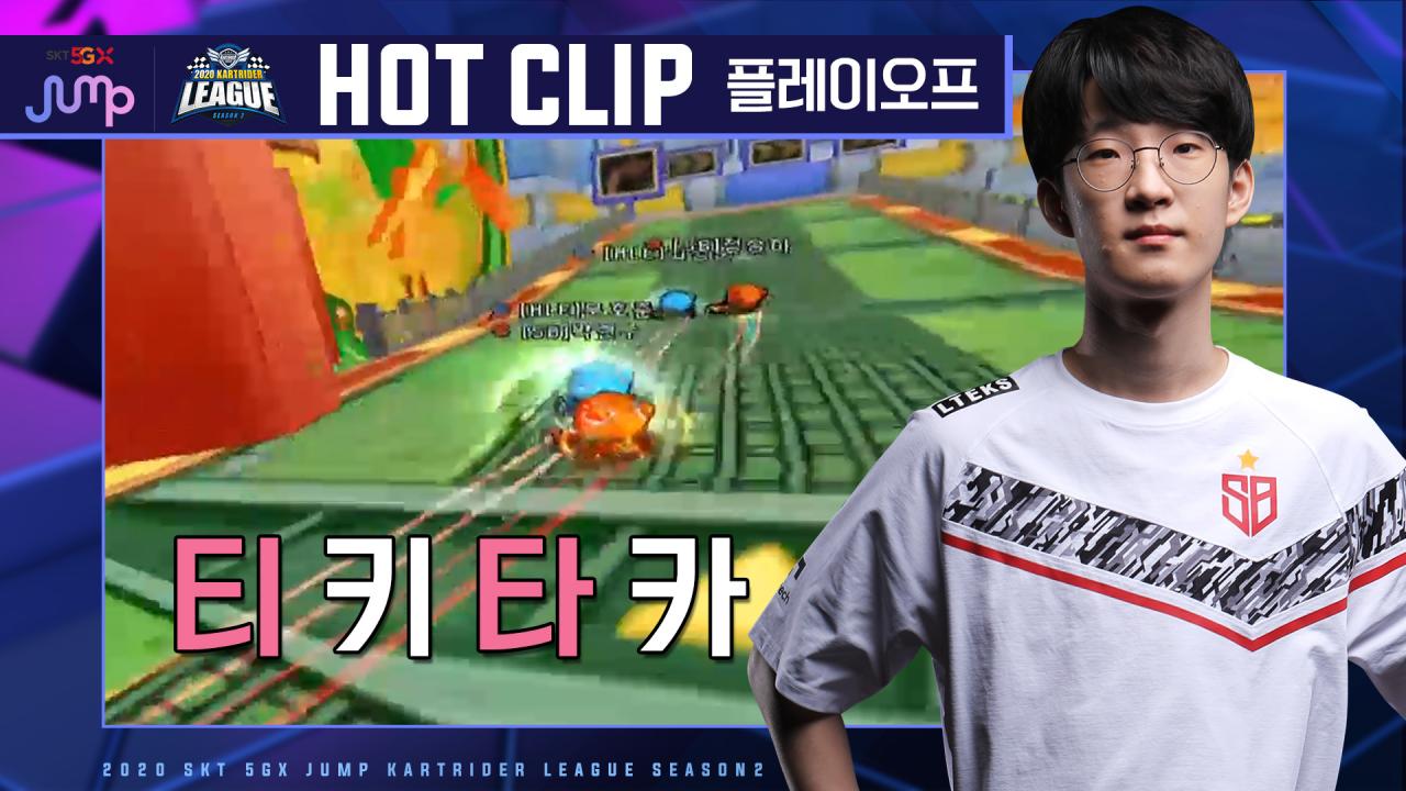 티키타 리듬에 맞춰 스윕~♬ [hot Clip] 2020 Skt 5gx Jump 카트라이더 리그 시즌2 아프리카tv Vod