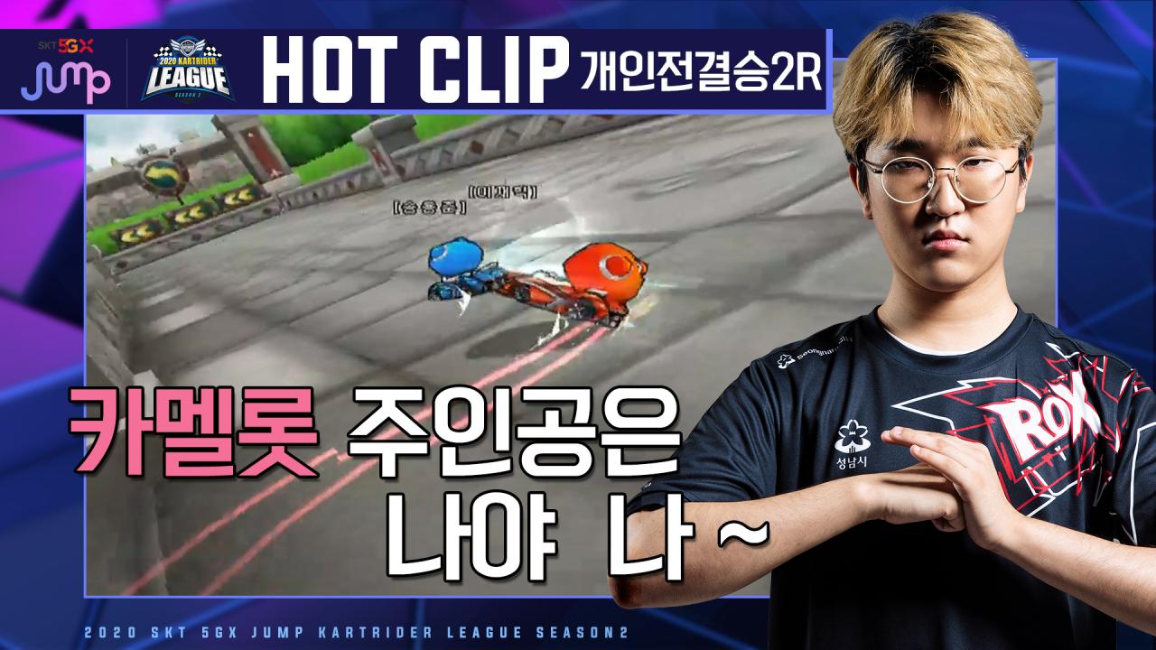 이재혁 VS 송용준, 소울메이트의 진검 승부 [Hot Clip] - 2020 SKT 5GX JUMP 카트라이더 리그 시즌2 | SOOP VOD