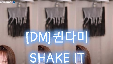 [DM]퀸다미-shakeit | SOOP VOD
