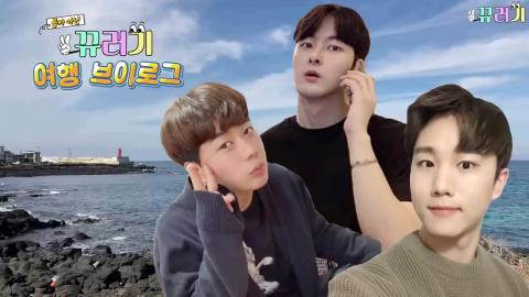 with 뀨러기 (SUB) 뀨러기의 버라이어티 제주여행!!! PART.2 ㅋㅋㅋ | SOOP VOD