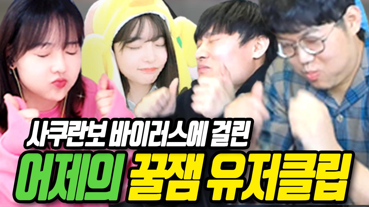 [핫클립] 11/23 일간 유저클립 모음! | SOOP VOD