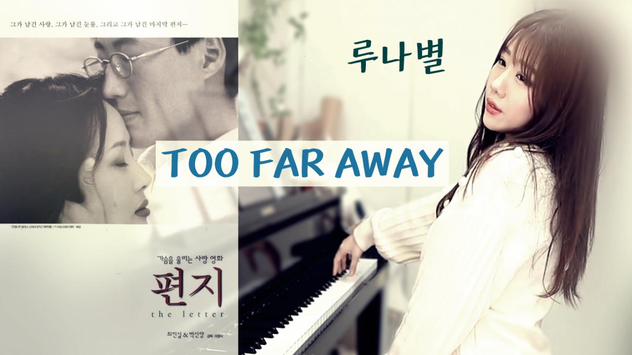 정여진 〈 TOO FAR AWAY 〉 연주 루나별피아노 #편지OST ♠ | SOOP VOD