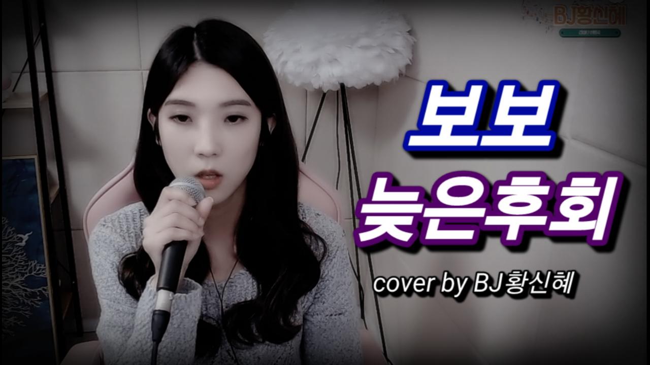 보보 - 늦은후회 (cover BJ황신혜) | SOOP VOD
