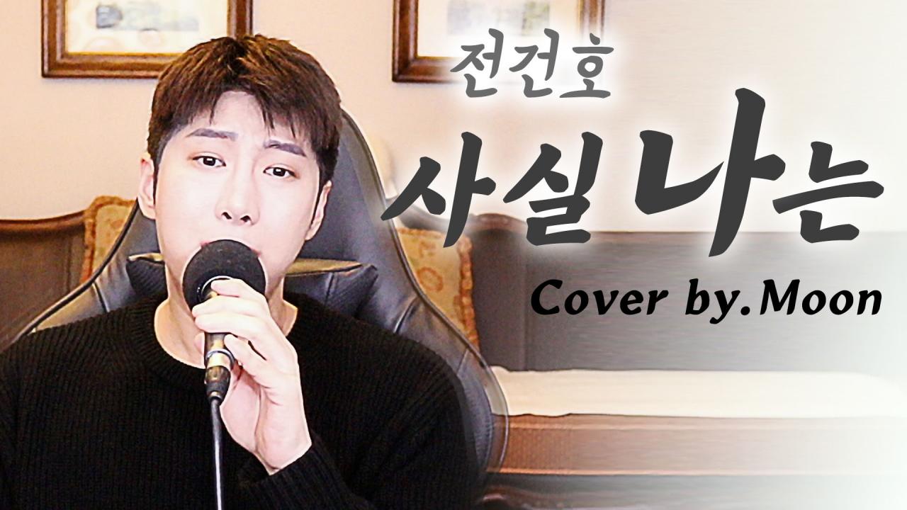 전건호 - 사실 나는 Cover by.Moon | SOOP VOD