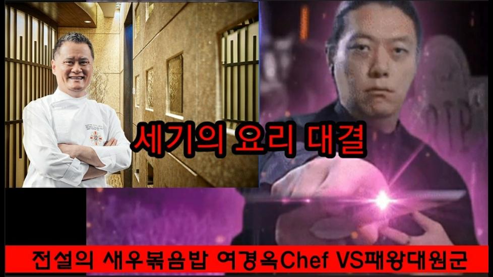 새우볶음밥 가지고 하는 세기의 대결!!! 여경옥 셰프 vs BJ패왕대원군 (feat. 상칠요리사) | SOOP VOD